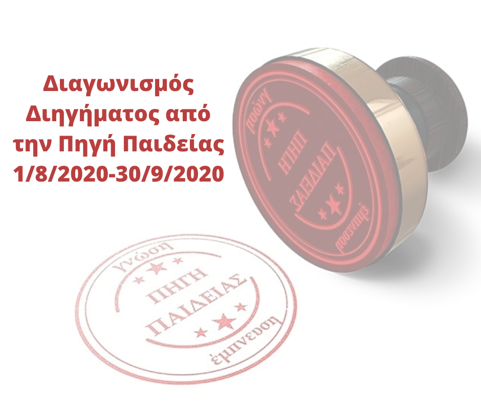 Πηγή Παιδείας: Πανελλήνιος Διαγωνισμός Διηγήματος | Πηγή Παιδείας
