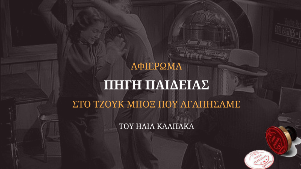 Το Τζουκ Μποξ που αγαπήσαμε | Πηγή Παιδείας