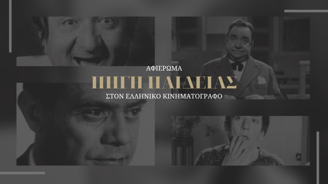 Ελληνικός Κινηματογράφος: Δευτεραγωνιστές που άφησαν εποχή! | Πηγή Παιδείας